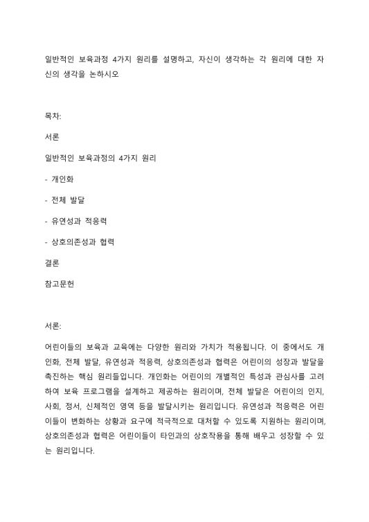 일반적인 보육과정 4가지 원리를 설명하고, 자신이 생각하는 각 원리에 대한 자신의 생각을 논하시오