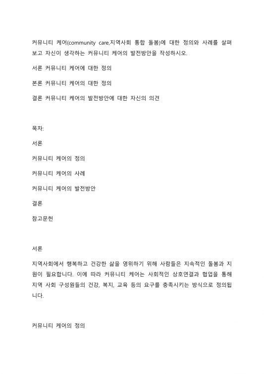 커뮤니티 케어(community care,지역사회 통합 돌봄)에 대한 정의와 사례를 살펴보고 자신이 생각하는 커뮤니티 케어의 발전방안을 작성하시오.