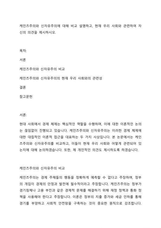 케인즈주의와 신자유주의에 대해 비교 설명하고, 현재 우리 사회와 관련하여 자신의 의견을 제시하시오.