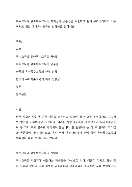 특수교육과 유아특수교육의 차이점과 공통점을 기술하고 현재 우리나라에서 이루어지고 있는 유아특수교육의 방향성을 논하세요.