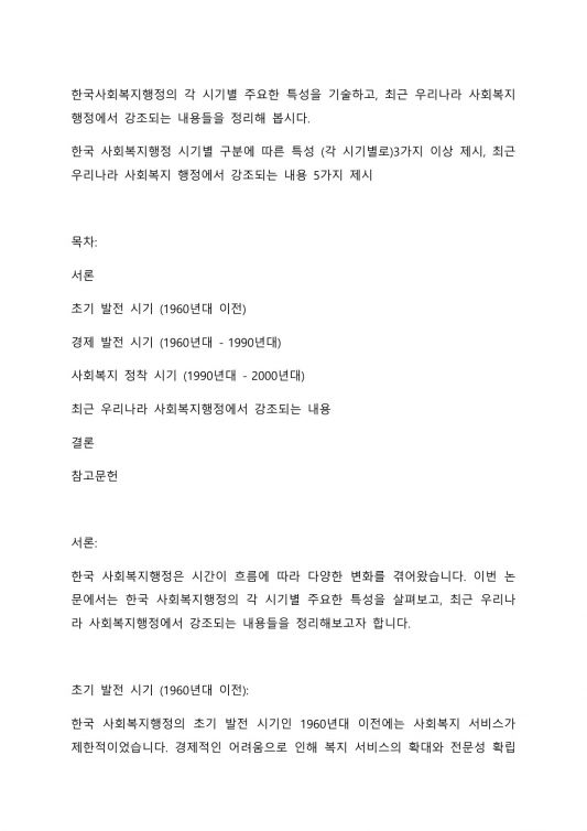 한국사회복지행정의 각 시기별 주요한 특성을 기술하고, 최근 우리나라 사회복지행정에서 강조되는 내용들을 정리해 봅시다.
