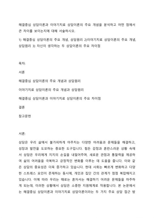 해결중심 상담이론과 이야기치료 상담이론의 주요 개념을 분석하고 어떤 점에서 큰 차이를 보이는지에 대해 서술하시오.