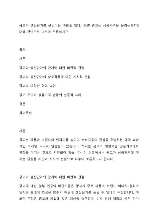 광고가 생산단가를 올린다는 비판도 있다. 과연 광고는 상품가격을 올리는가에 대해 찬반으로 나누어 토론하시오.