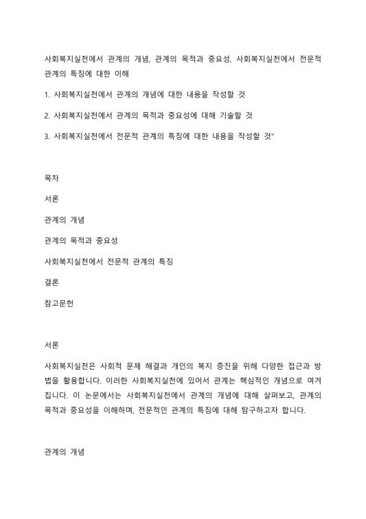 사회복지실천에서 관계의 개념, 관계의 목적과 중요성, 사회복지실천에서 전문적 관계의 특징에 대한 이해 사회복지실천에서 관계의 개념에 대한 내용을 작성할 것 사회복지실천에서 관계의 목적과 중요성에 대해 기술할 것 사회복지실천에서 전문적 관계의 특징에 대한 내용을 작성할 것