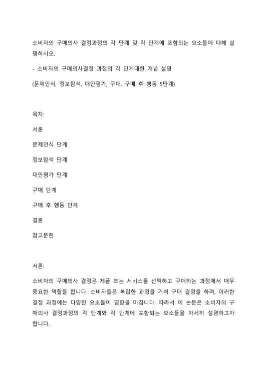 소비자의 구매의사 결정과정의 각 단계 및 각 단계에 포함되는 요소들에 대해 설명하시오.