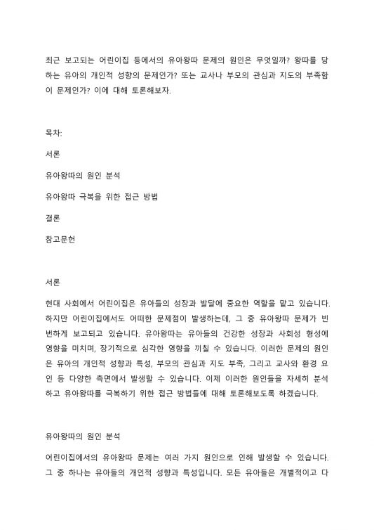 최근 보고되는 어린이집 등에서의 유아왕따 문제의 원인은 무엇일까 왕따를 당하는 유아의 개인적 성향의 문제인가 또는 교사나 부모의 관심과 지도의 부족함이 문제인가 이에 대해 토론해보자.