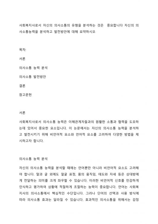 사회복지사로서 자신의 의사소통의 유형을 분석하는 것은  중요합니다 자신의 의사소통능력을 분석하고 발전방안에 대해 요약하시오