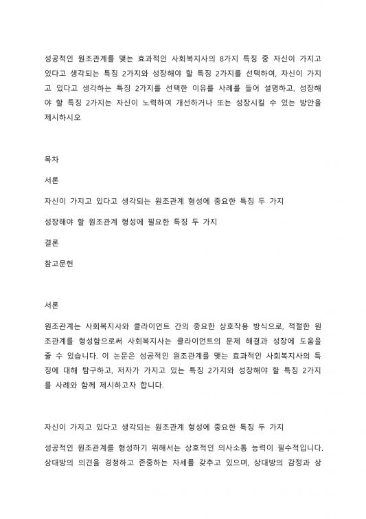 성공적인 원조관계를 맺는 효과적인 사회복지사의 8가지 특징 중 자신이 가지고 있다고 생각되는 특징 2가지와 성장해야 할 특징 2가지를 선택하여, 자신이 가지고 있다고 생각하는 특징 2가지를 선택한 이유를 사례를 들어 설명하고
