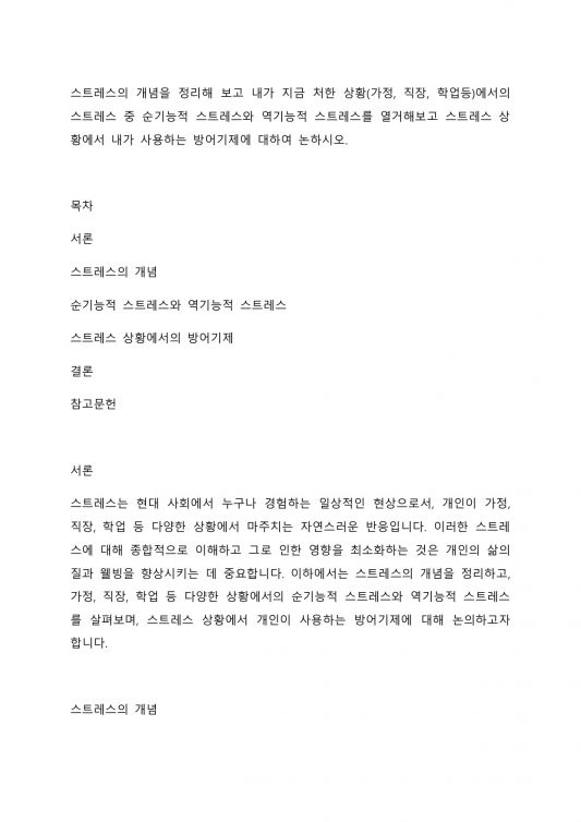 스트레스의 개념을 정리해 보고 내가 지금 처한 상황(가정, 직장, 학업등)에서의 스트레스 중 순기능적 스트레스와 역기능적 스트레스를 열거해보고 스트레스 상황에서 내가 사용하는 방어기제에 대하여 논하시오.