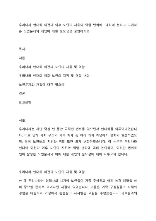 우리나라 현대화 이전과 이후 노인의 지위와 역할 변화에  대하여 논하고 그에따른 노인문제와 개입에 대한 필요성을 설명하시오