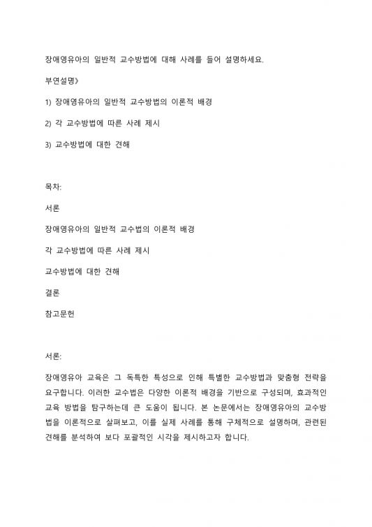 장애영유아의 일반적 교수방법에 대해 사례를 들어 설명하세요.