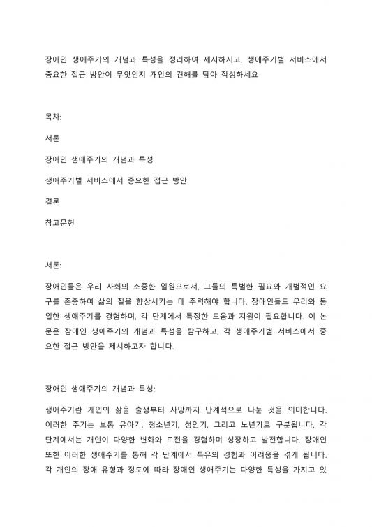 장애인 생애주기의 개념과 특성을 정리하여 제시하시고, 생애주기별 서비스에서 중요한 접근 방안이 무엇인지 개인의 견해를 담아 작성하세요