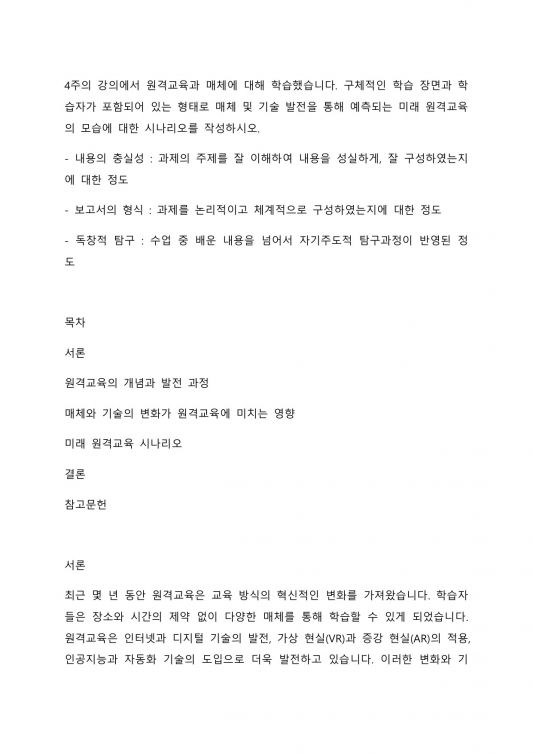 원격교육의 개념과 발전 과정과 매체와 기술의 변화가 원격교육에 미치는 영향 미래 원격교육 시나리오