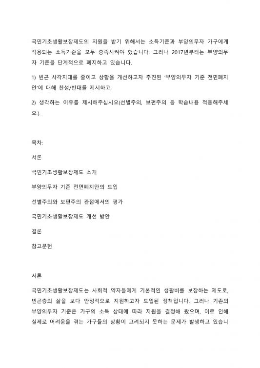 국민기초생활보장제도의 지원을 받기 위해서는 소득기준과 부양의무자 가구에게 적용되는 소득기준을 모두 충족시켜야 했습니다. 그러나 2017년부터는 부양의무자 기준을 단계적으로 폐지하고 있습니다.