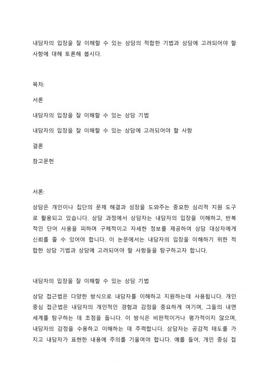 내담자의 입장을 잘 이해 할 수 있는 상담의 적합한 기법과 상담에 고려되어야 할 사항에 대해 토론해 봅시다.