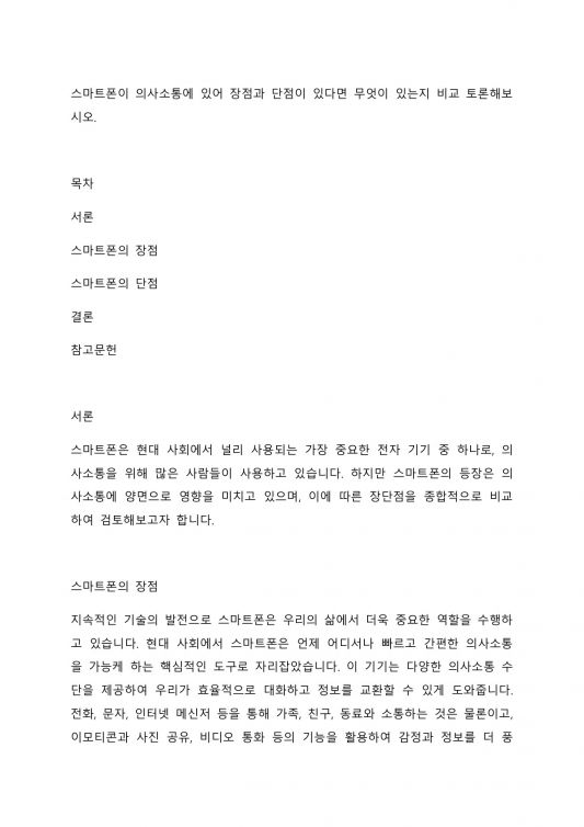 스마트폰이 의사소통에 있어 장점과 단점이 있다면 무엇이 있는지 비교 토론해보시오.