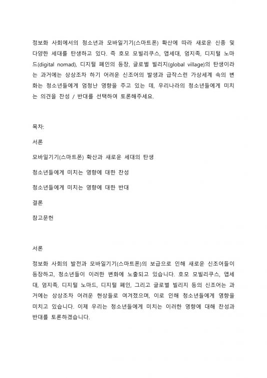 정보화 사회에서의 청소년과 모바일기기(스마트폰) 확산에 따라 새로운 신종 및 다양한 세대를 탄생하고 있다. 즉 호모 모빌리쿠스, 앱세대, 엄지족, 디지털 노마드(digital nomad), 디지털 폐인의 등장, 글로벌 빌리지(global village)의 탄생이라는 과거에는 상상조차 하기 어려운 신조어의 발생과