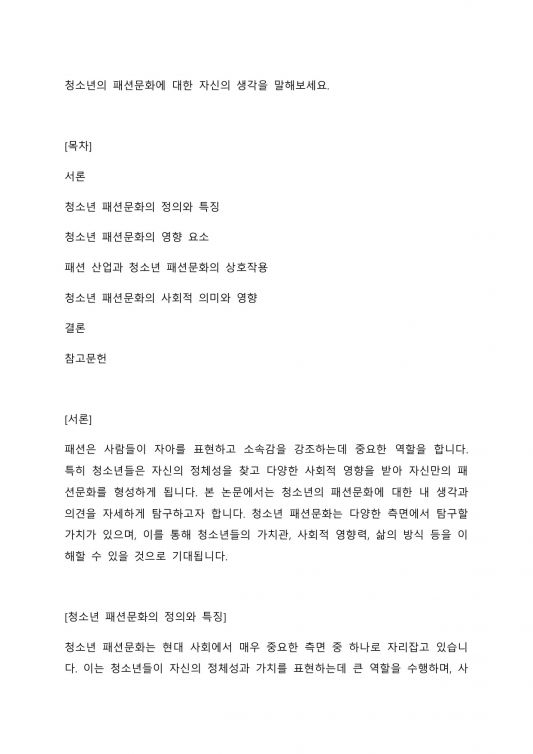 청소년의 패션문화에 대한 자신의 생각을 말해보세요.