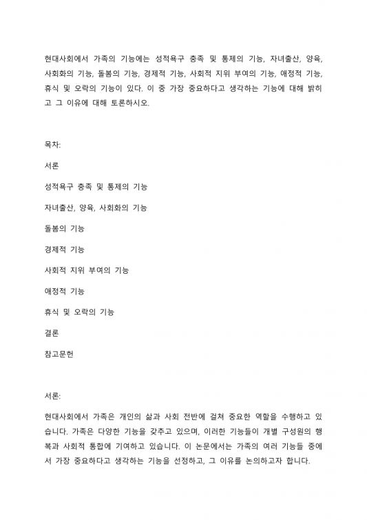 현대사회에서 가족의 기능에는 성적욕구 충족 및 통제의 기능, 자녀출산, 양육, 사회화의 기능, 돌봄의 기능, 경제적 기능, 사회적 지위 부여의 기능, 애정적 기능, 휴식 및 오락의 기능이 있다. 이 중 가장 중요하다고 생각하는 기능에 대해 밝히고 그 이유에 대해 토론하시오.