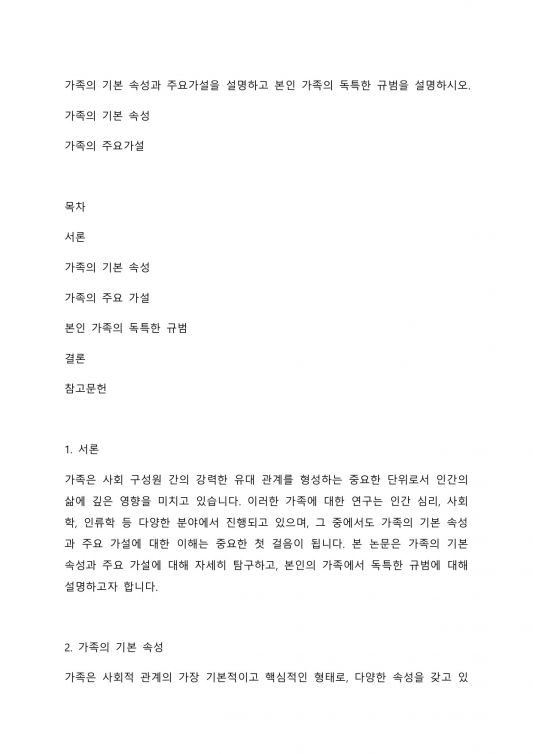 가족의 기본 속성과 주요가설을 설명하고 본인 가족의 독특한 규범을 설명하시오.