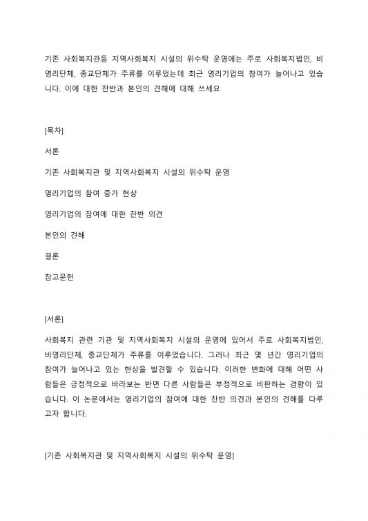 기존 사회복지관등 지역사회복지 시설의 위수탁 운영에는 주로 사회복지법인, 비영리단체, 종교단체가 주류를 이루었는데 최근 영리기업의 참여가 늘어나고 있습니다. 이에 대한 찬반과 본인의 견해에 대해 쓰세요