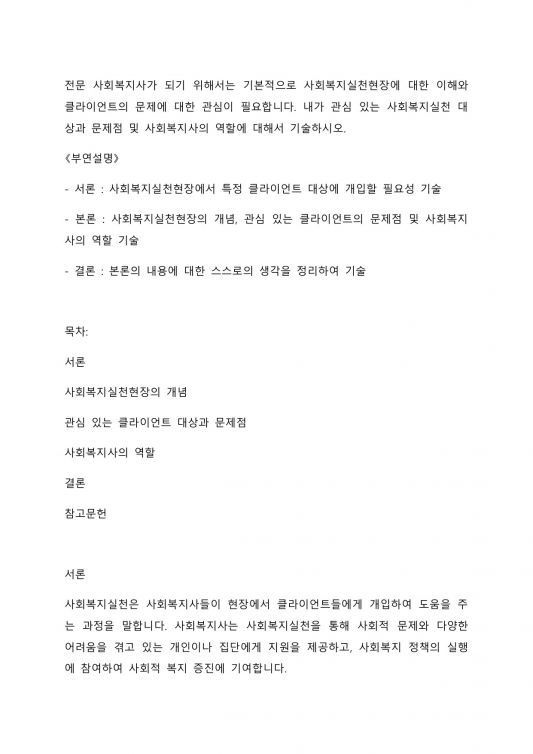 전문 사회복지사가 되기 위해서는 기본적으로 사회복지실천현장에 대한 이해와 클라이언트의 문제에 대한 관심이 필요합니다. 내가 관심 있는 사회복지실천 대상과 문제점 및 사회복지사의 역할에 대해서 기술하시오.
