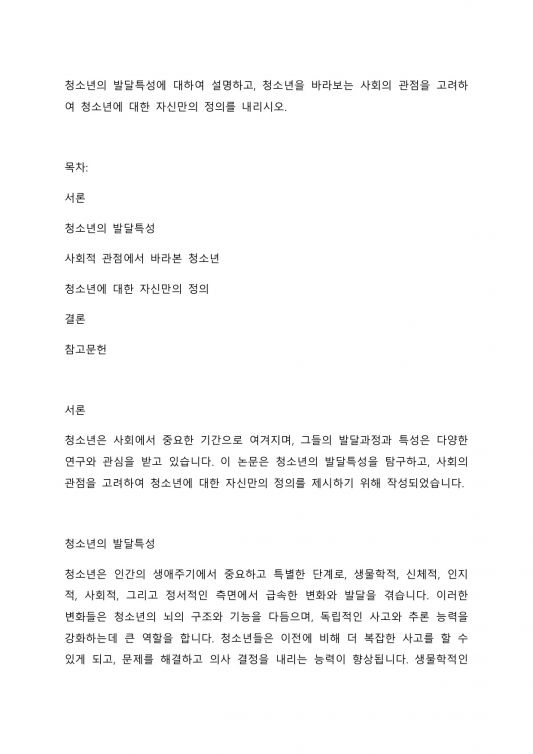 청소년의 발달특성에 대하여 설명하고, 청소년을 바라보는 사회의 관점을 고려하여 청소년에 대한 자신만의 정의를 내리시오.