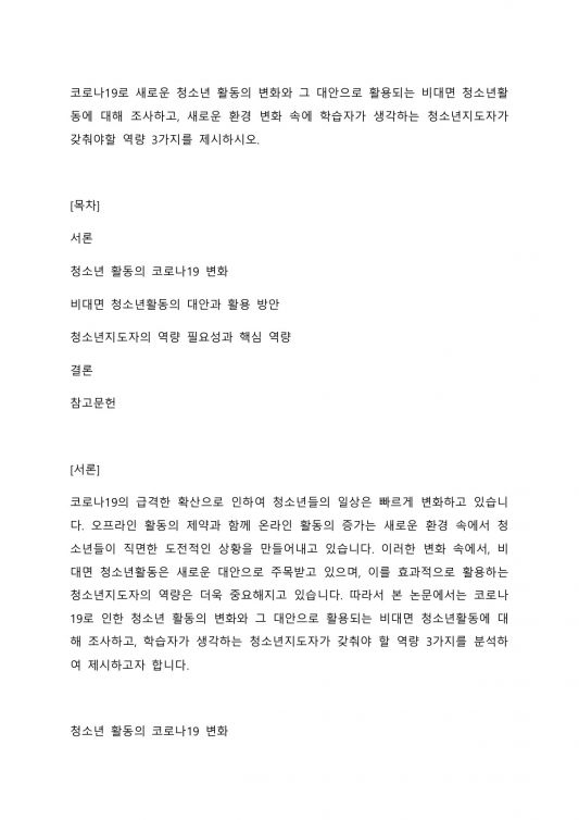 코로나19로 새로운 청소년 활동의 변화와 그 대안으로 활용되는 비대면 청소년활동에 대해 조사하고, 새로운 환경 변화 속에 학습자가 생각하는 청소년지도자가 갖춰야할 역량 3가지를 제시하시오.