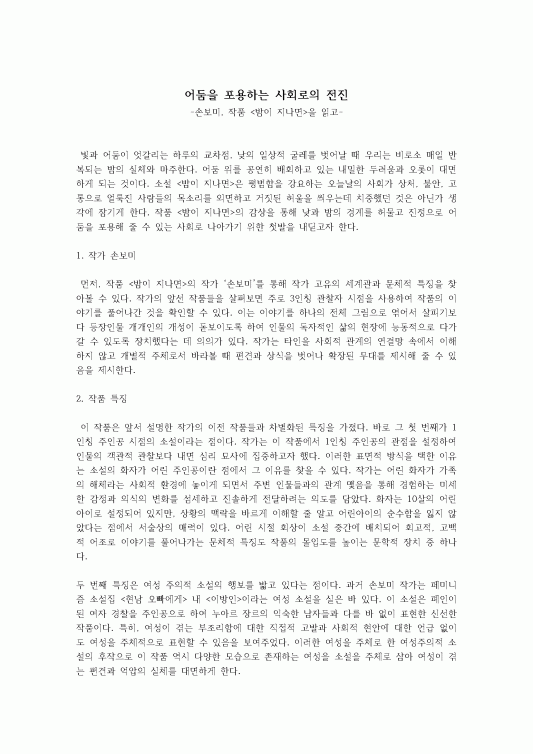 손보미 작가, 작품 주제 분석 - <밤이 지나면>