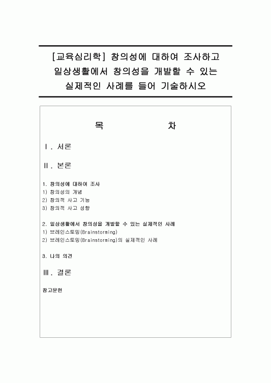 [교육심리학] 창의성에 대하여 조사하고 일상생활에서 창의성을 개발할 수 있는 실제적인 사례를 들어 기술하시오