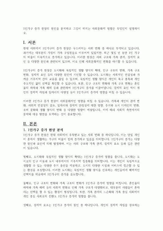 1인가구 증가 현상의 원인을 분석하고 그것이 미치는 사회문화적 영향은 무엇인지 설명하시오