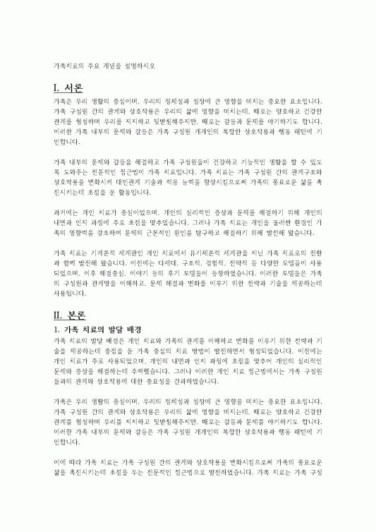가족치료의 주요 개념을 설명하시오