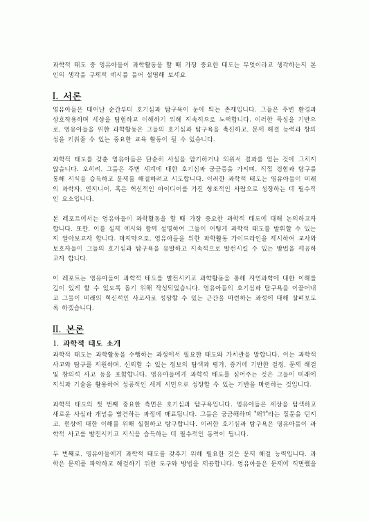 과학적 태도 중 영유아들이 과학활동을 할 때 가장 중요한 태도는 무엇이라고 생각하는지 본인의 생각을 구체적 예시를 들어 설명해 보세요