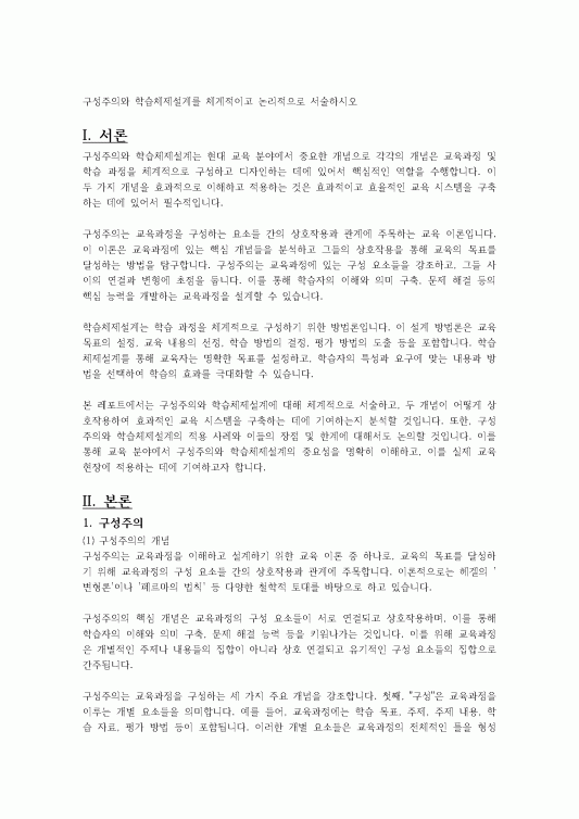구성주의와 학습체제설계를 체계적이고 논리적으로 서술하시오