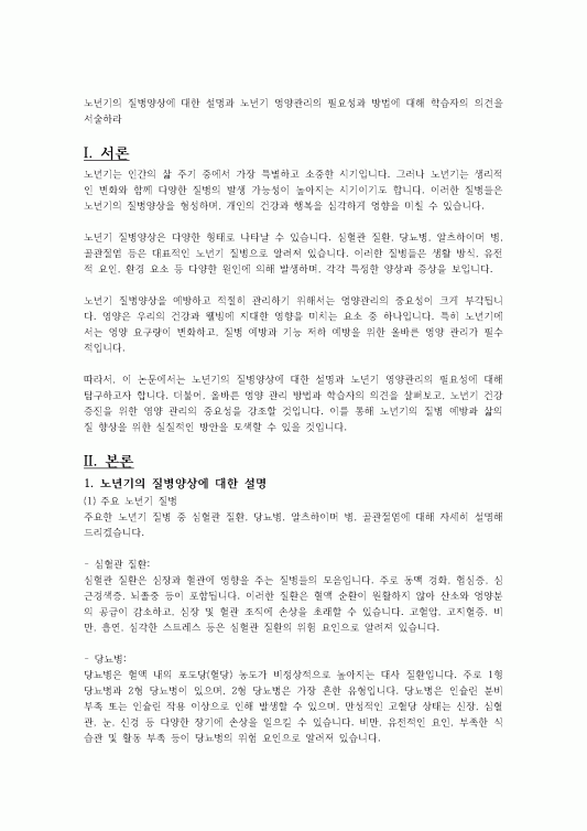 노년기의 질병양상에 대한 설명과 노년기 영양관리의 필요성과 방법에 대해 학습자의 의견을 서술하라