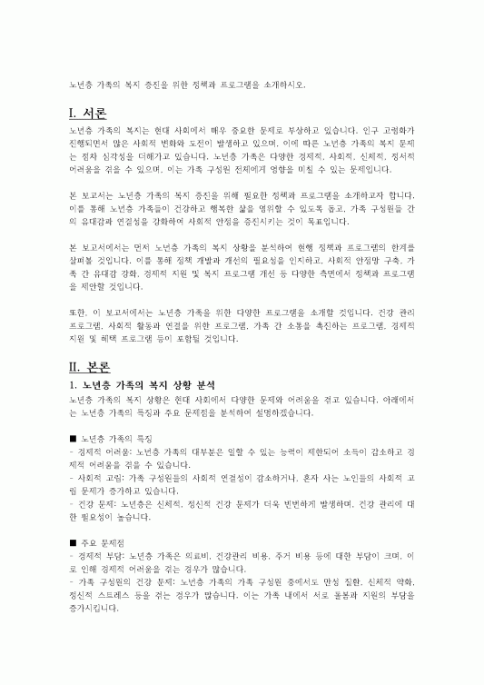 노년층 가족의 복지 증진을 위한 정책과 프로그램을 소개하시오