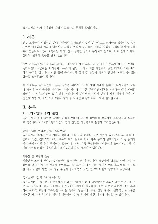 독거노인의 수가 증가됨에 따라서 고독사의 문제를 설명하시오