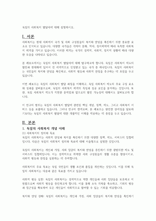 독일의 사회복지 발달사에 대해 설명하시오
