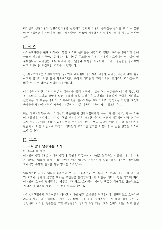 리더십의 행동이론과 상황적합이론을 설명하고 두가지 이론의 공통점을 분석한 후 어느 유형의 리더십이론이 우리나라 사회복지행정에서 적용에 적절할지에 대하여 자신의 의견을 제시하시오