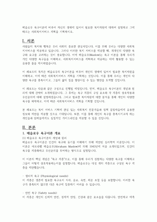 메슬로우 욕구이론에 비추어 자신의 생애에 있어서 필요한 복지자원에 대하여 설명하고 그에 따르는 사회복지서비스 계획을 기획하시오