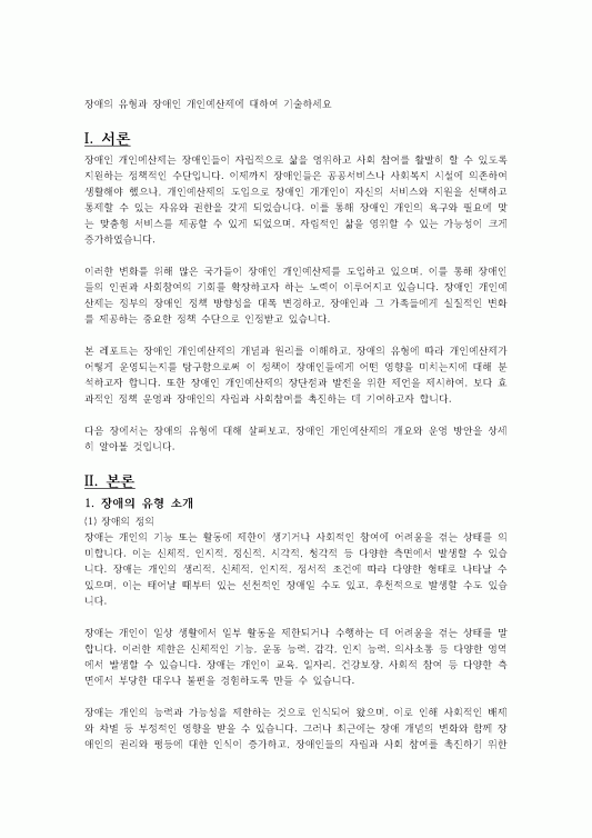 장애의 유형과 장애인 개인예산제에 대하여 기술하세요
