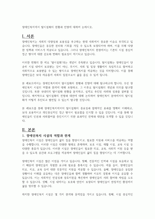 장애인복지에서 탈시설화의 현황과 전망에 대하여 논하시오