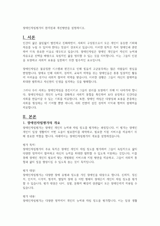 장애인자립평가의 한계점과 개선방안을 설명하시오