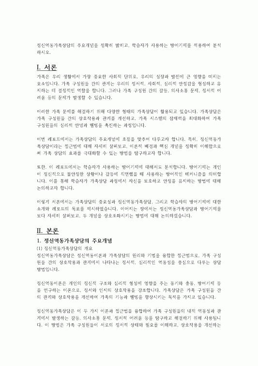 정신역동가족상담의 주요개념을 정확히 밝히고, 학습자가 사용하는 방어기제를 적용하여 분석하시오