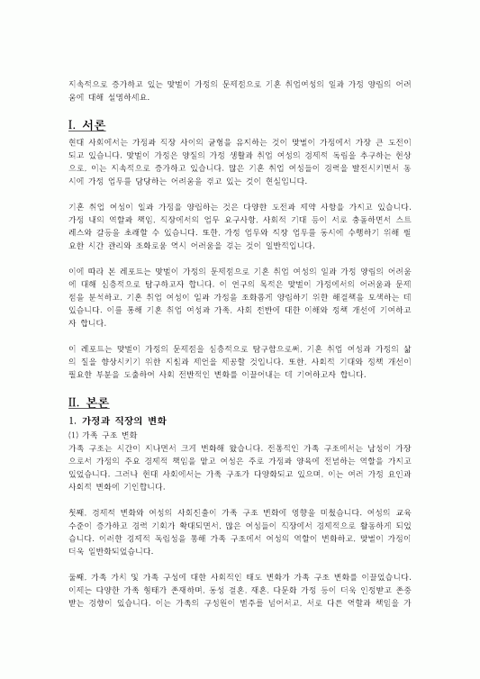 지속적으로 증가하고 있는 맞벌이 가정의 문제점으로 기혼 취업여성의 일과 가정 양립의 어려움에 대해 설명하세요