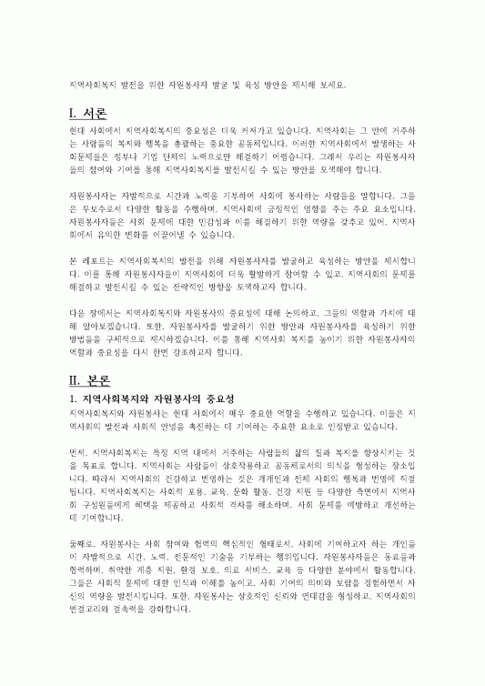 지역사회복지 발전을 위한 자원봉사자 발굴 및 육성 방안을 제시해 보세요