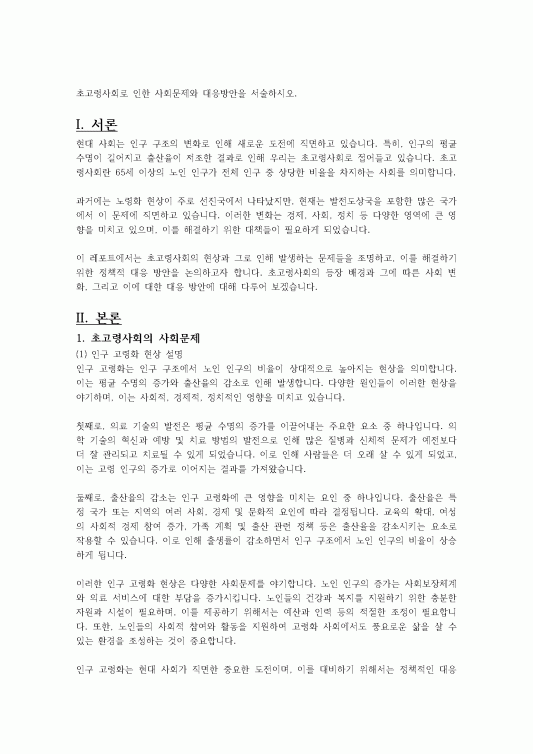 초고령사회로 인한 사회문제와 대응방안을 서술하시오