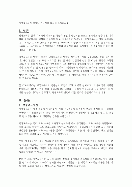 평생교육사의 역할과 전문성에 대하여 논의하시오