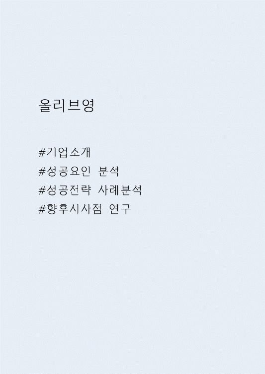 올리브영 기업소개 및 올리브영 성공전략 사례분석과 성공요인 분석 및 올리브영 향후시사점 연구