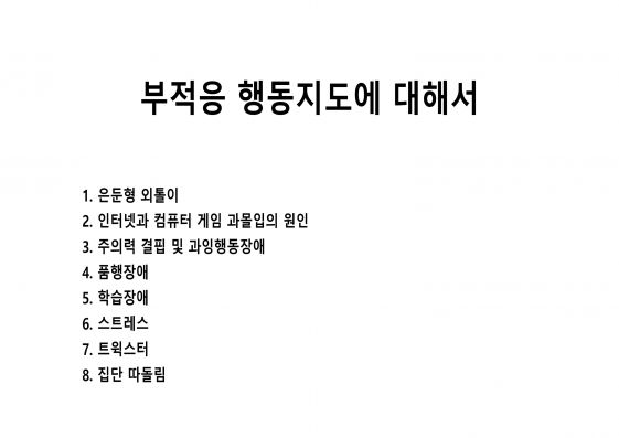 부적응 행동지도에 대해서
